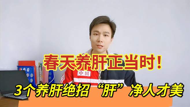 养肝=养命!春天养肝3个小绝招,随时随地养肝,“肝”净人才美