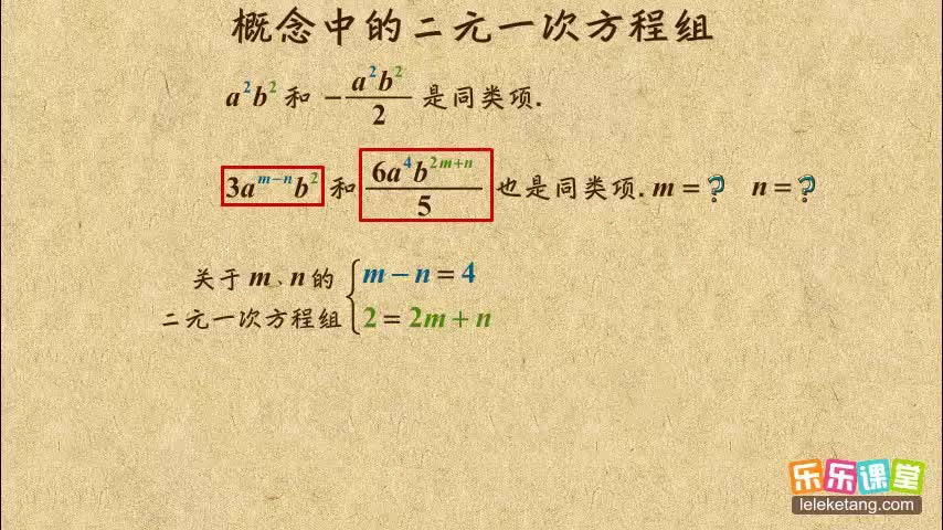 初中数学七年级下册 概念中的二元一次方程组