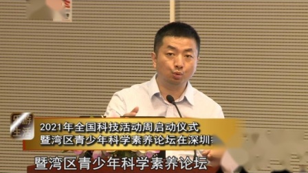 2021年全国科技活动周启动仪式暨湾区青少年科学素养论坛在深圳举办