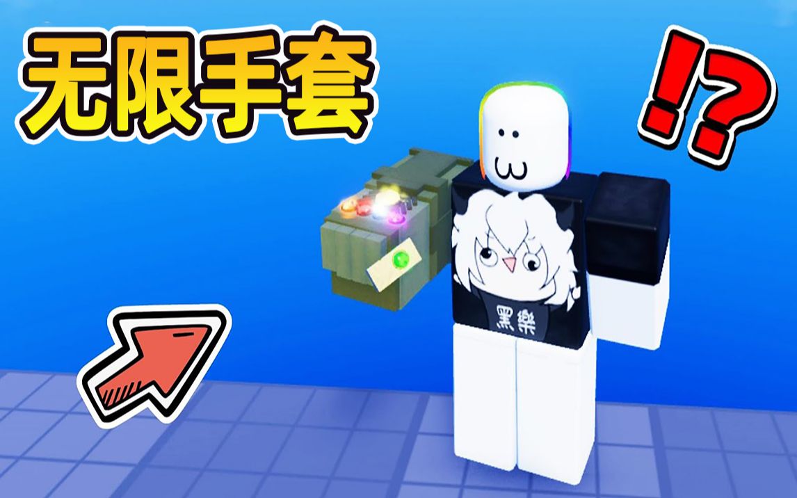 Roblox模拟器 | 我获得了灭霸手套,还集齐了6颗宝石?!