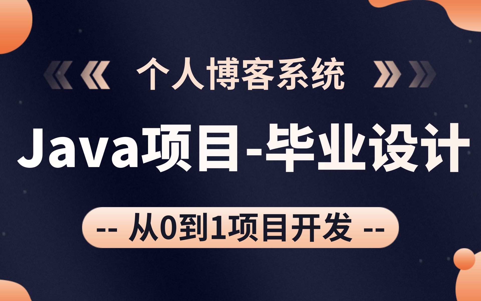 优极限Java项目实战,手把手教你从零开始搭建Javaweb个人博客系统,...