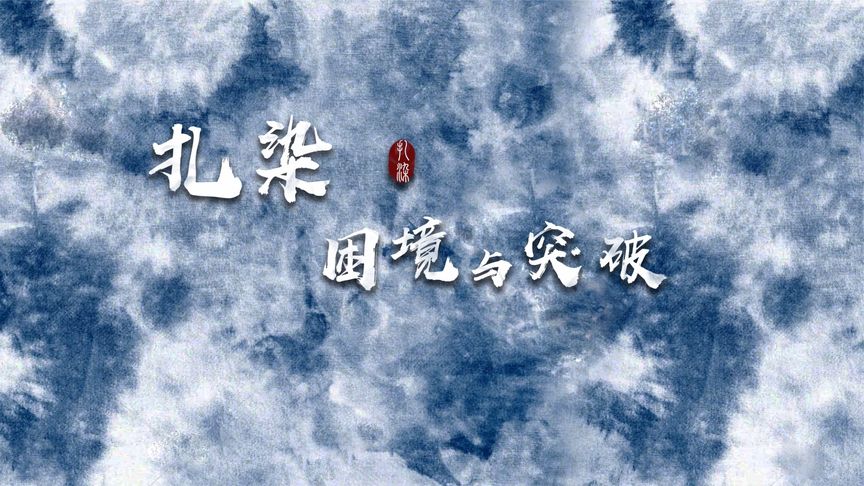 河南工业大学毕设作品——云南大理周城白族扎染纪录片