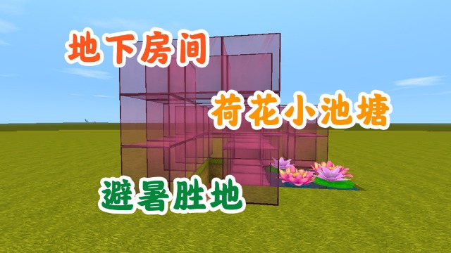 迷你世界:建造在地下的小房子,简直是避暑胜地