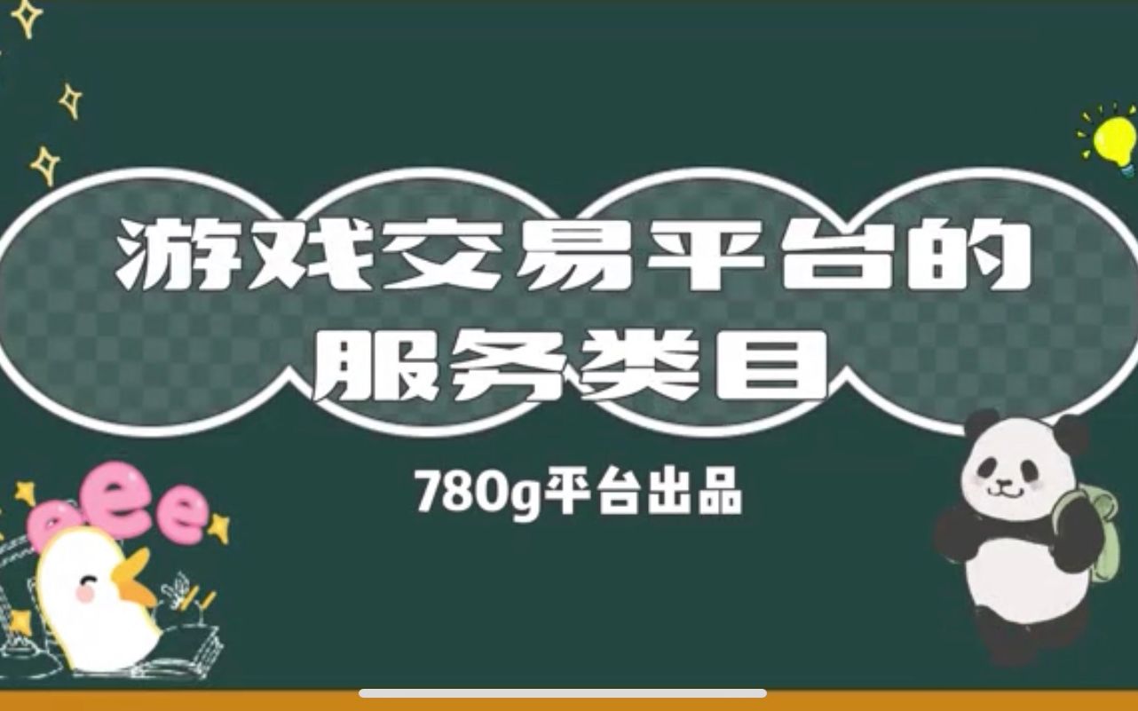 游戏交易平台提供的服务有哪些 游戏交易平台提供金币交易吗