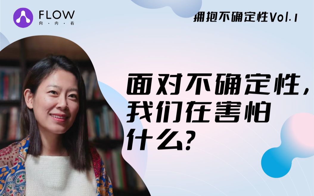 面对不确定性,我们在害怕什么?