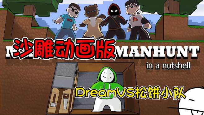 我的世界:Dream高光时刻沙雕动画版,全程高能爆笑不断!