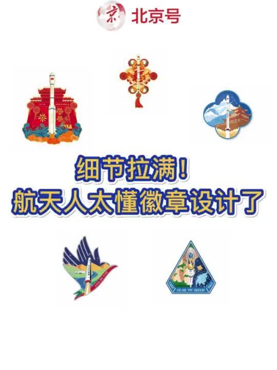 细节拉满!航天人太懂徽章设计了