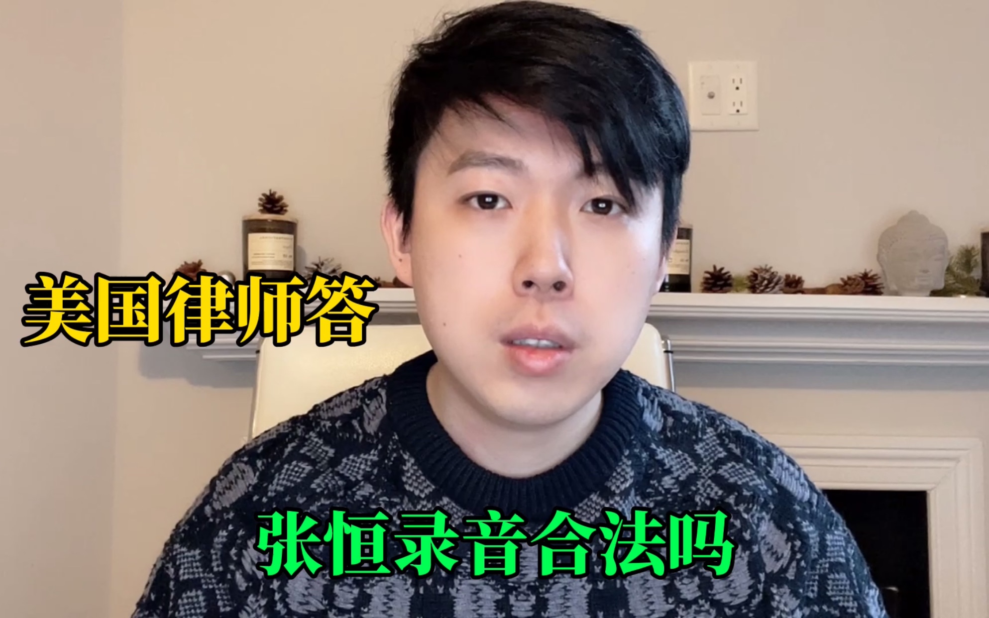 美国律师答:张恒录音违法吗?