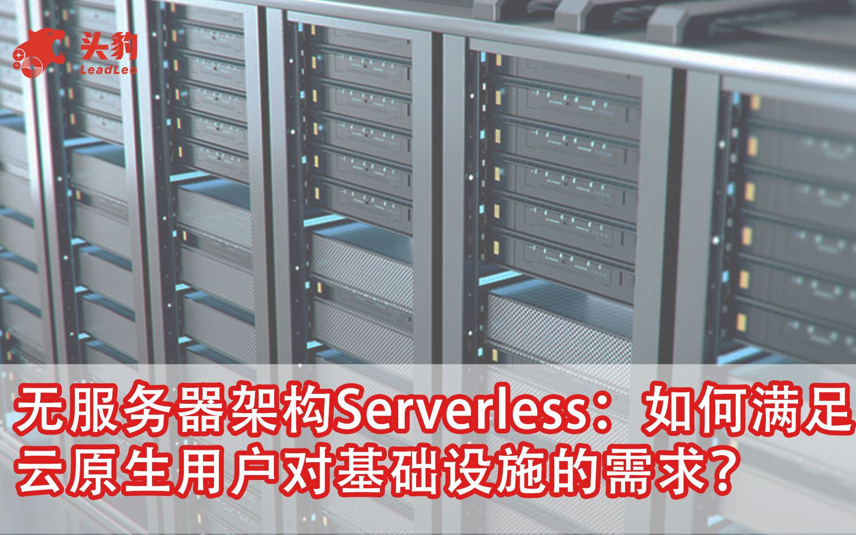 无服务器架构Serverless:如何满足云原生用户对基础设施的需求?