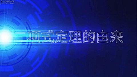 二项式定理的由来