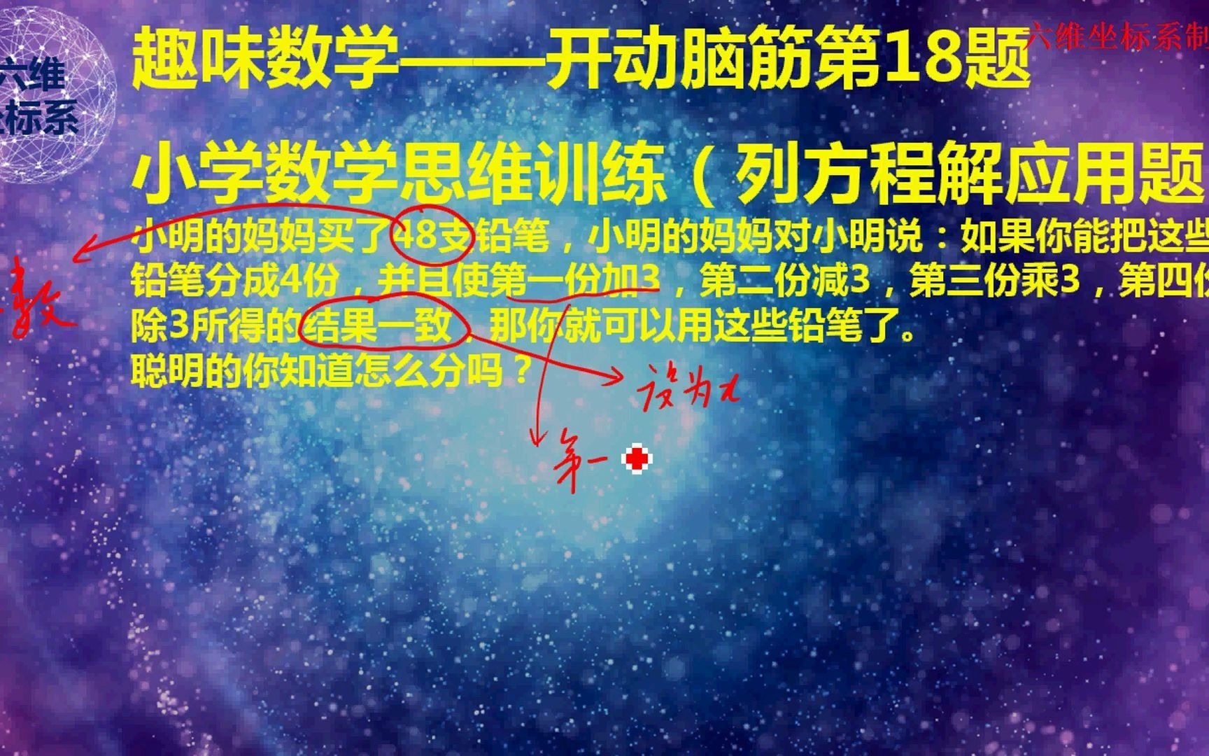 趣味数学-开动脑筋第18题(小学数学思维训练列方程解应用题)