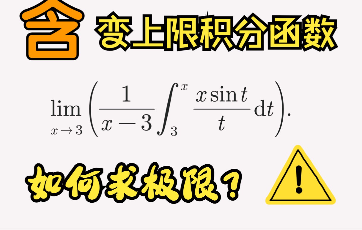 含变上限积分函数的极限应该怎样求