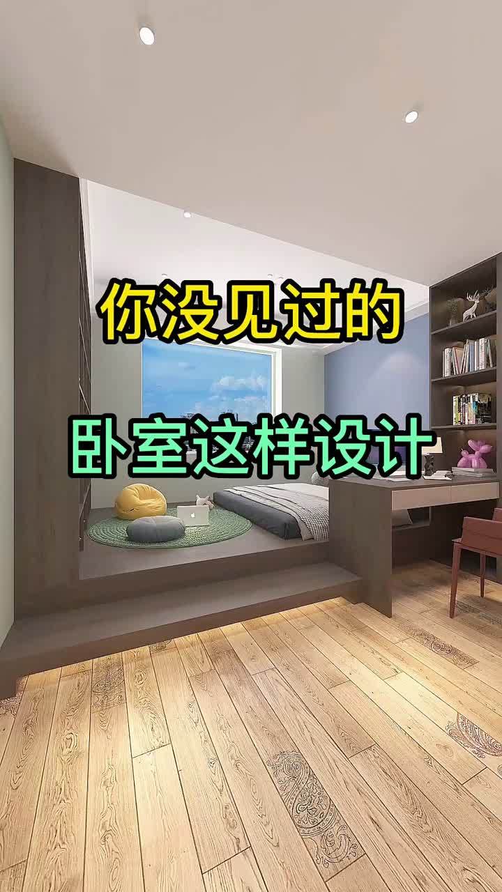 你没见过的卧室,这样设计,老婆说真的好室内设计卧室装修