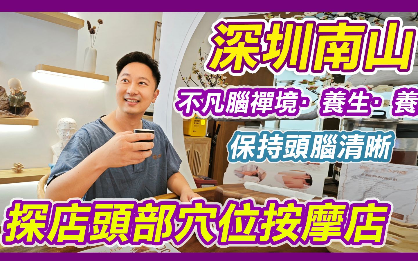 深圳南山头部按摩,洗头|不凡脑禅境·养生·养脑调管SPA|深圳按摩|...