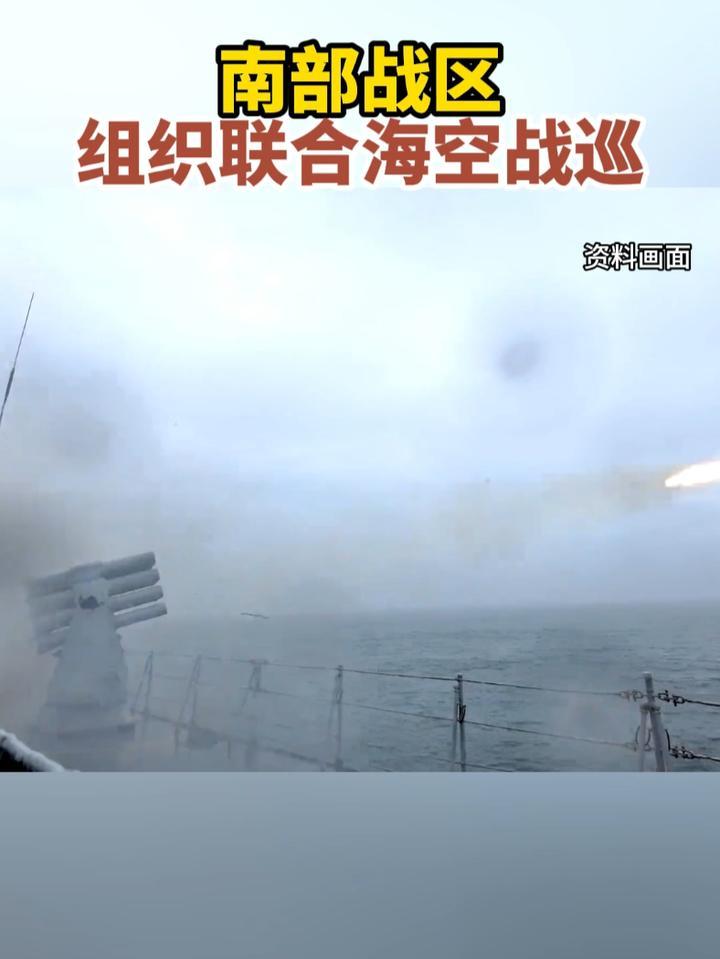 #南部战区组织联合海空战巡 今天,中国人民解放军南部战区位南海海域...