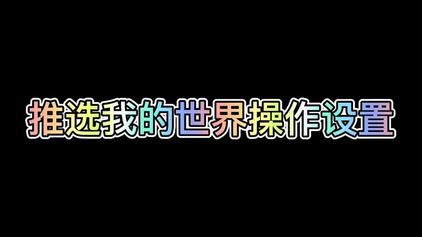 #我的世界 推选我的世界操作设置