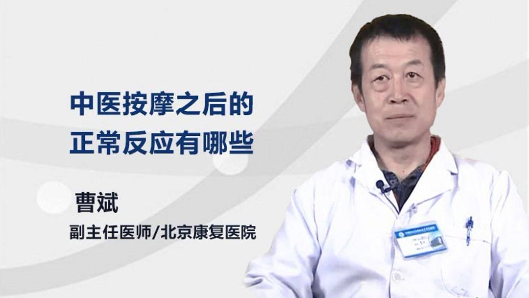 中医按摩之后的正常反应有哪些