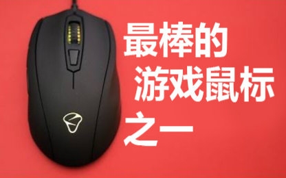 最棒的游戏鼠标之一 @西欧帝字幕组/硬件D哥