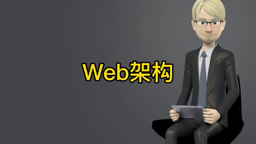 Web协议详解及抓包实战:评估Web架构的七大关键属性