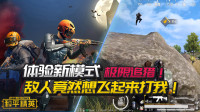 和平精英:体验新模式极限追猎!敌人竟然想飞起来打我!