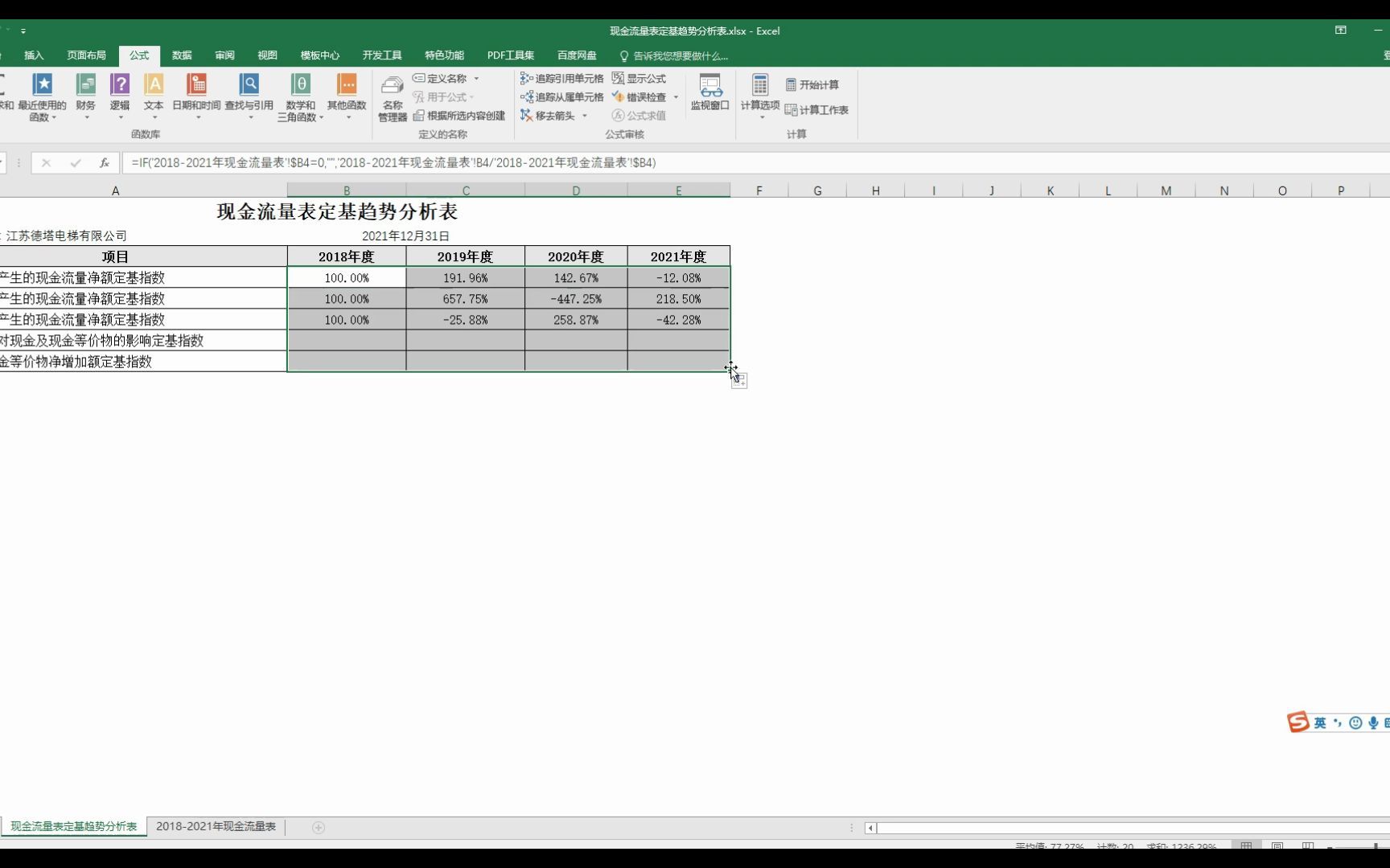 现金流量表定基趋势分析