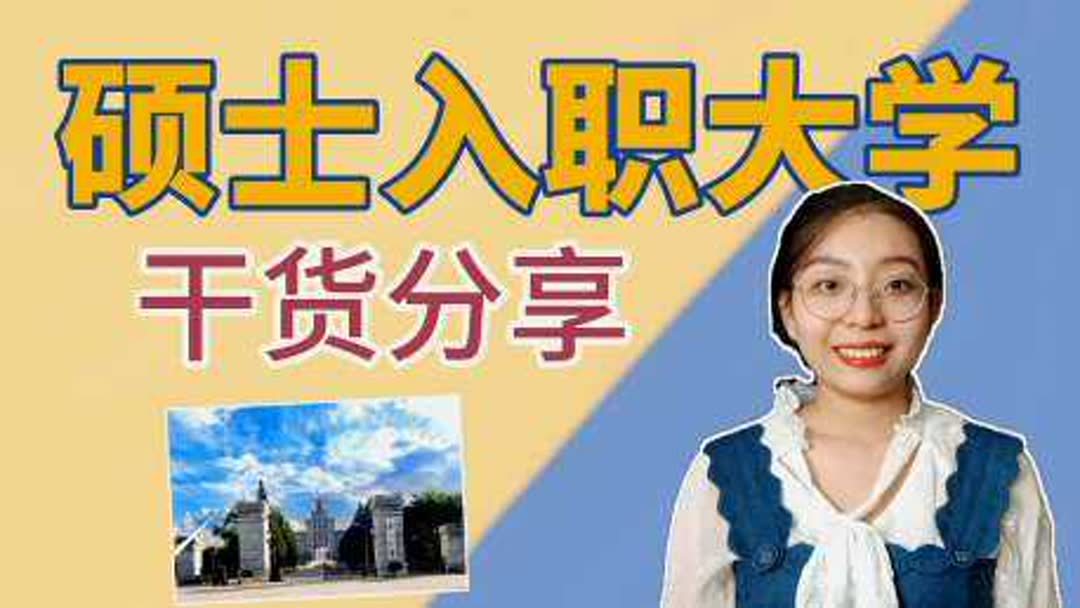 硕士毕业如何去大学工作,应该如何准备?上岸干货在这里