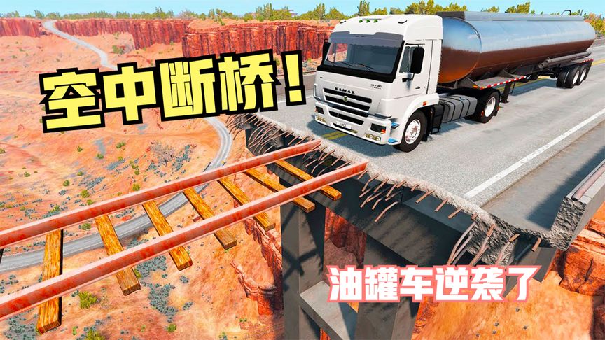 模拟器:挑战奇葩断桥!差点全军覆没,不料油罐车的表现令人意外