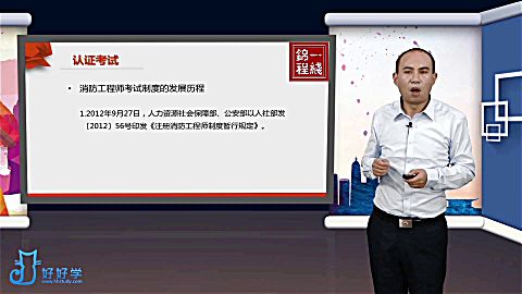 一线锦程好好学为你讲述消防工程师考试制度发展历程
