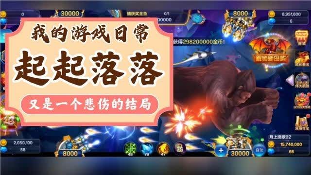 捕鱼大咖:第30期(起起落落,又是一个悲伤的结局)