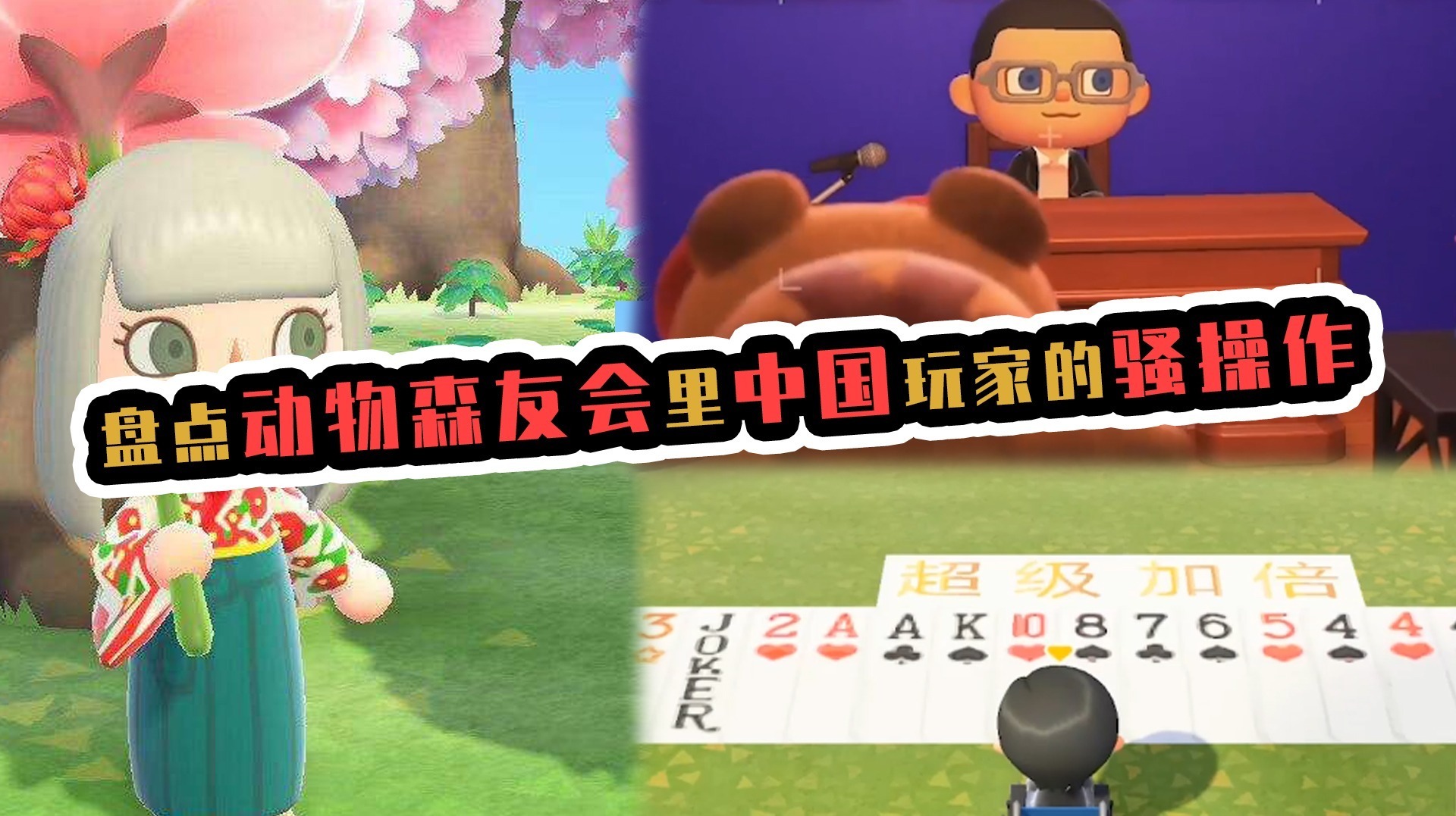 动物森友会:中国玩家的脑洞奇大,让外国玩家惊叹