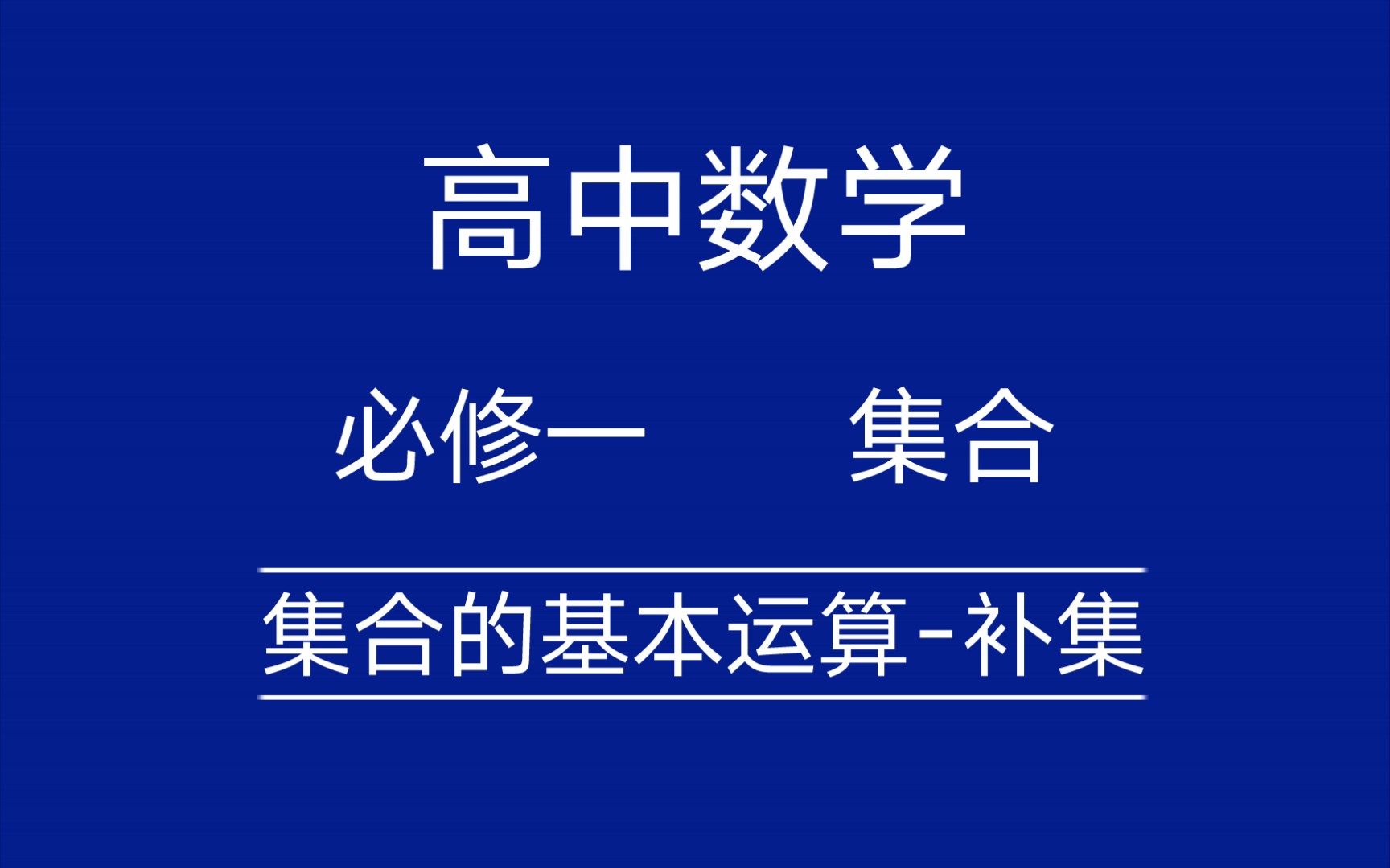 学了∩和∪,再来学集合的最后一个基本运算-补集