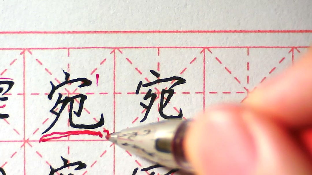 宏的楷书怎么写?有宝盖的字包含什么规律,我来告诉你