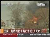[视频]美国:纽约州枪击案已造成3人死亡