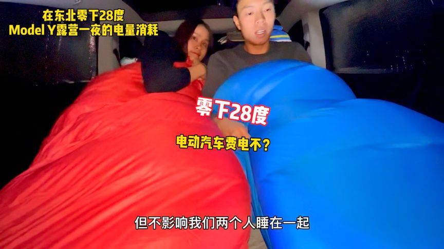 零下28度睡在车里,把特斯拉的露营模式开一晚上,要消耗多少电?