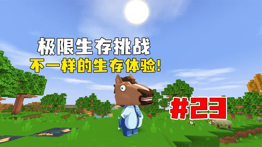 迷你世界:极限生存挑战23,皮皮余说要爱护一下远古黑龙!