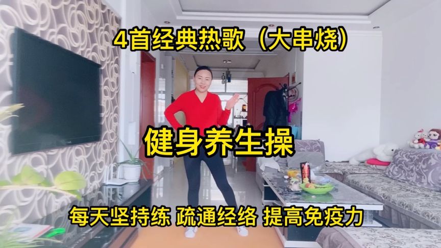 一通百通一堵百堵,早晚跟着跳15分钟健身养生操,经络畅通身体好