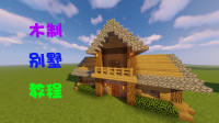建筑教程:教你建造一个木制别墅【我的世界】