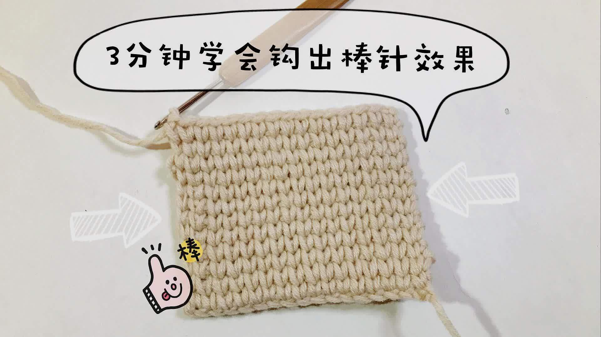 这是棒针还是钩针,看看怎么用钩针做出棒针的效果,太简单啦