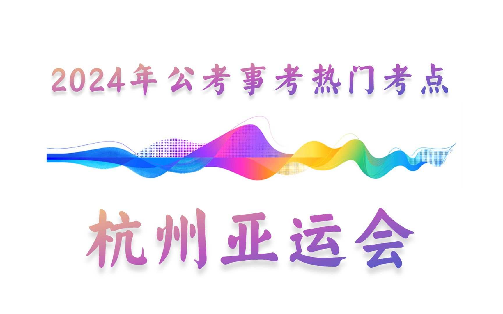 【时政速记宝典】杭州亚运会知识详解(公务员事业单位考试通用,有...