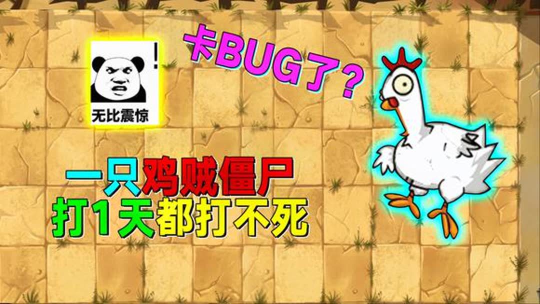 PVZ2:无尽模式有多变态?一只鸡1天1夜都打不死!