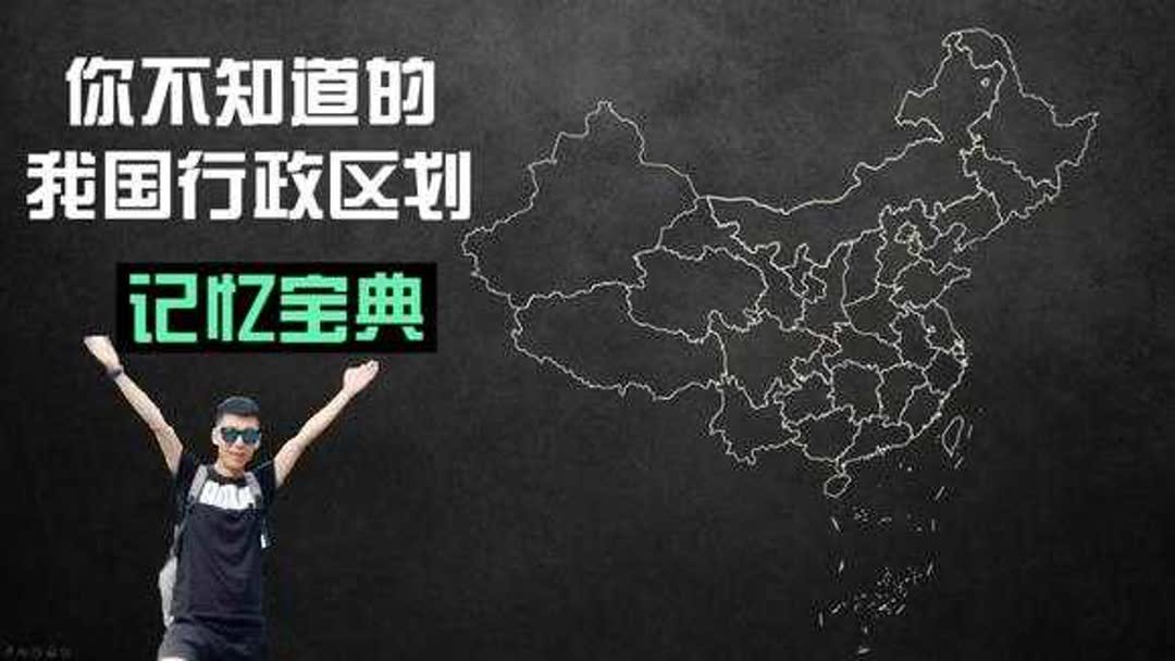 你不知道的我国行政区域划分
