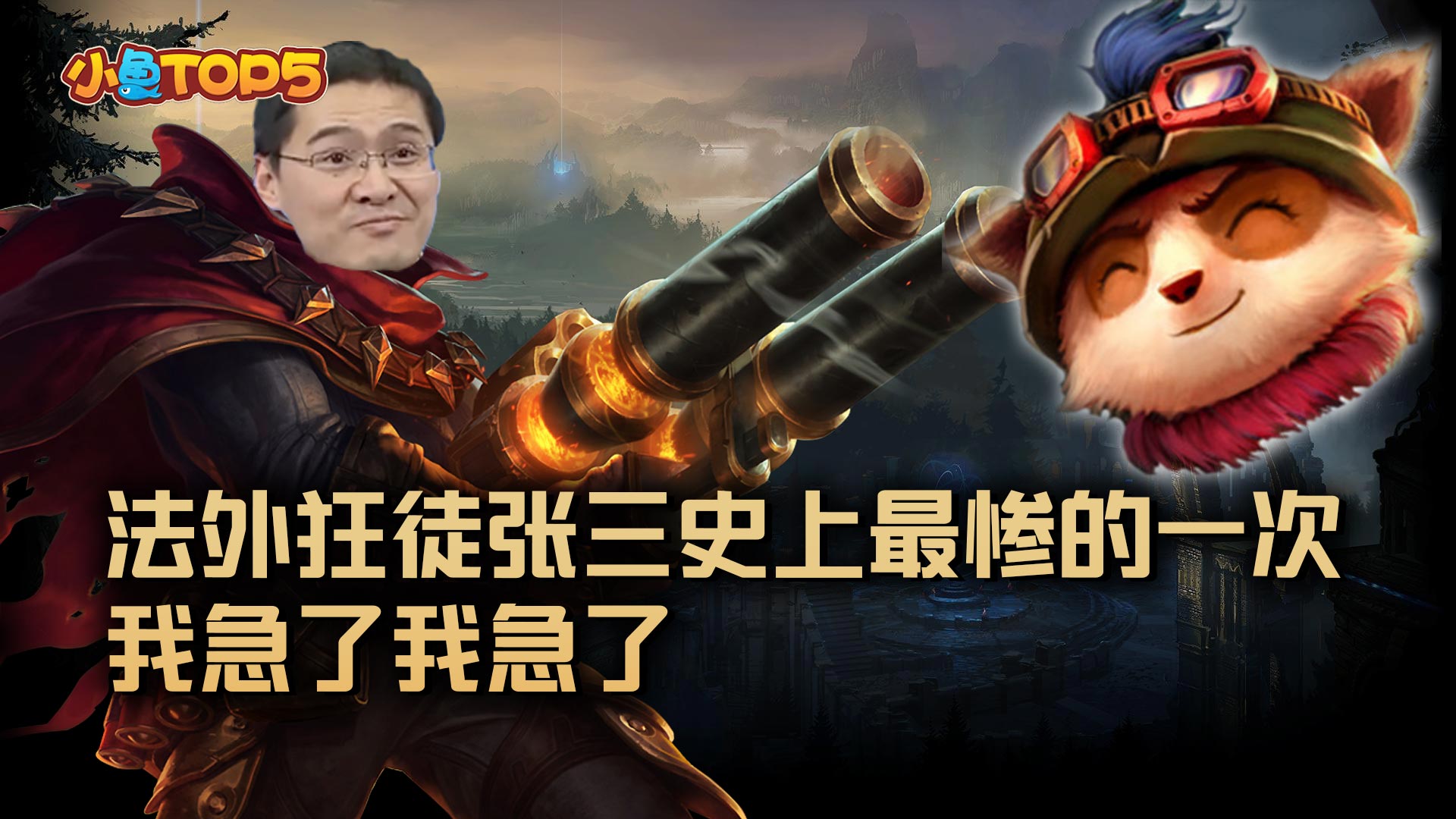 小鱼Top素材库:法外狂徒张三史上最惨的一次!我急了我急了!