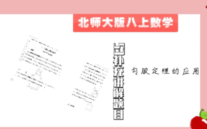 北师大版八年级上数学53练习补充题目讲解第一章勾股定理之勾股定理...