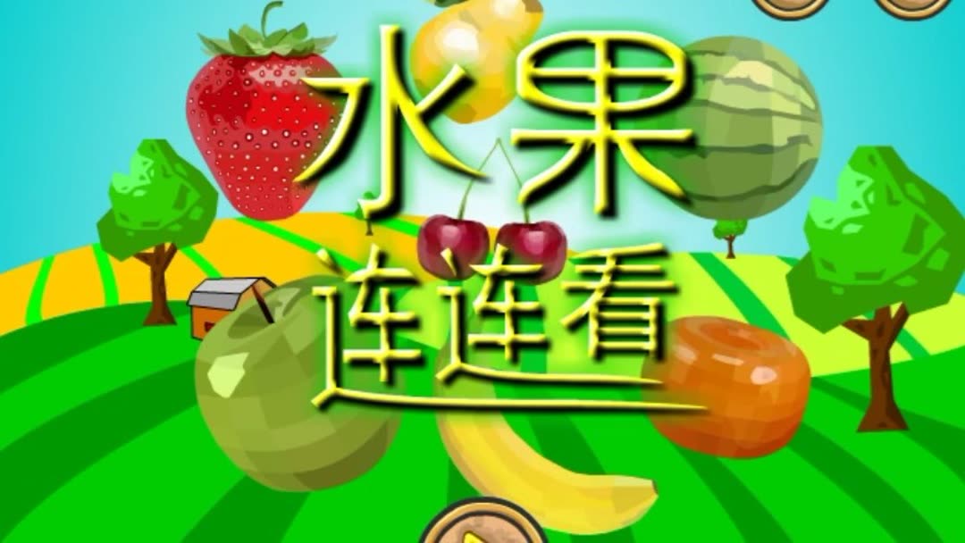 水果连连看小游戏
