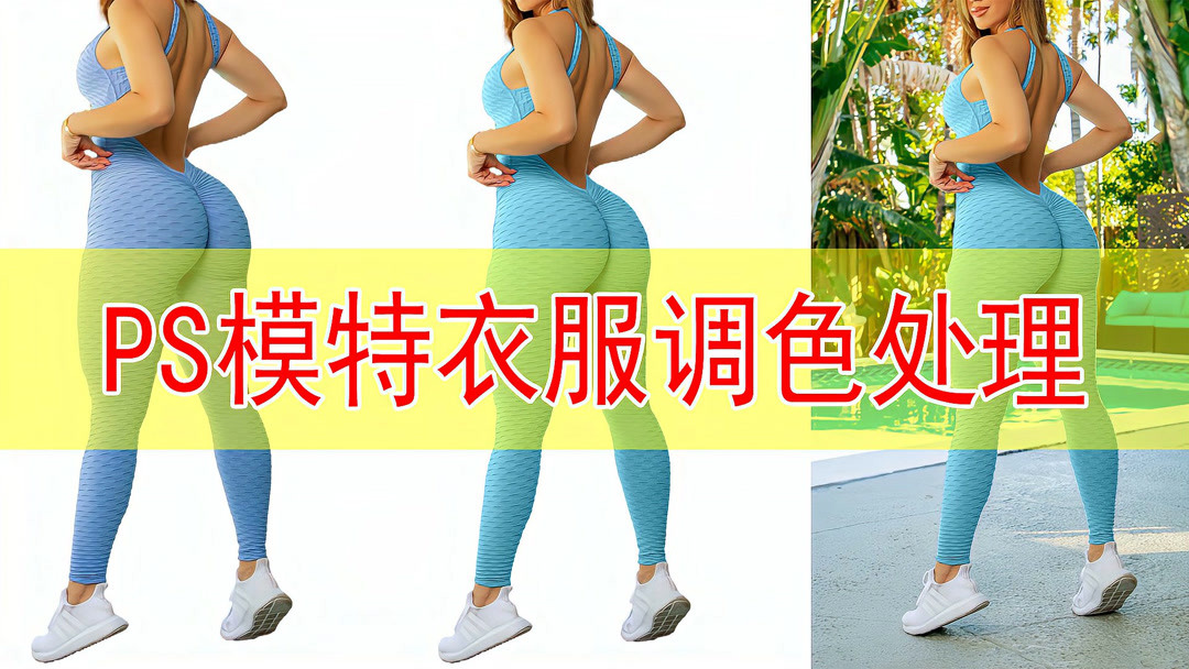模特衣服ps调色处理