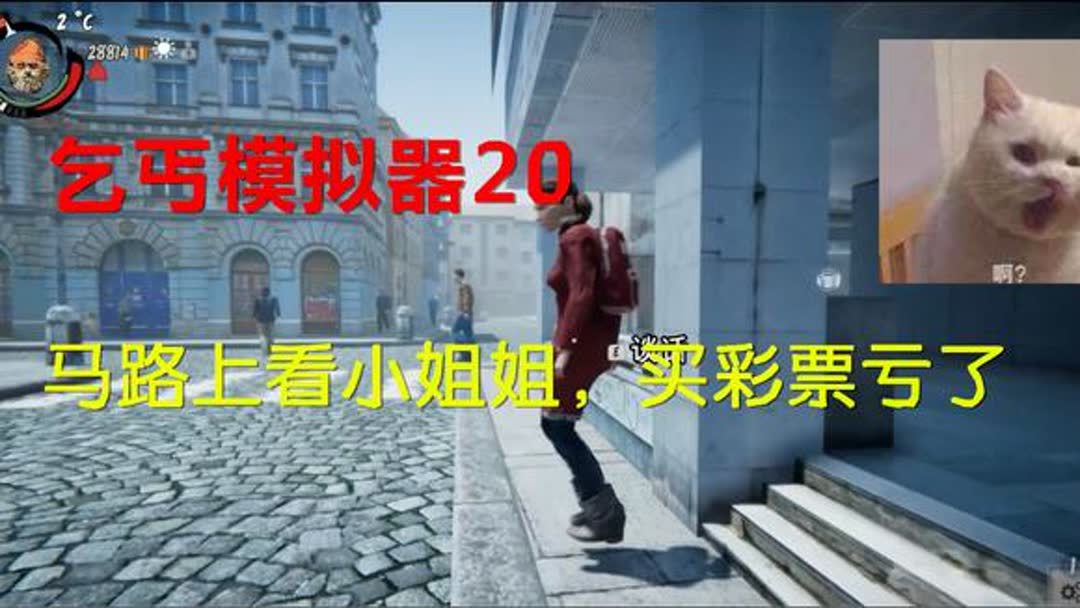 乞丐模拟器20:马路上假装教学主任,看小姐姐,去买彩票却亏了
