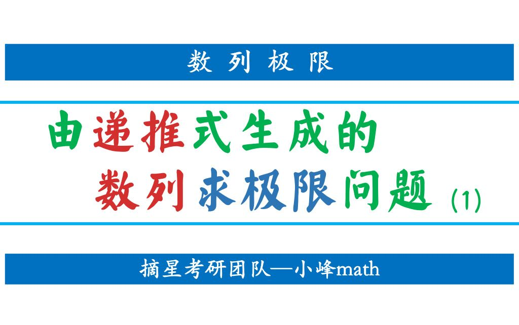 由递推式生成的数列求极限问题(1)