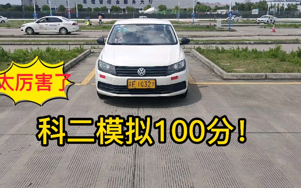 女学员科二(c1)考前模拟100分!太厉害咯