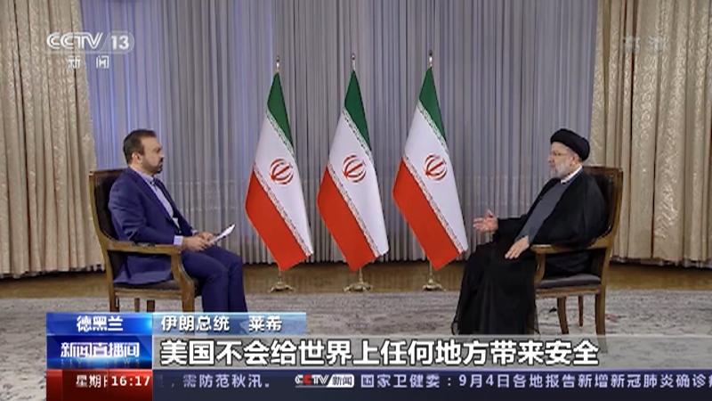 [新闻直播间]阿富汗局势 伊朗总统:美国所作所为危害世界安全