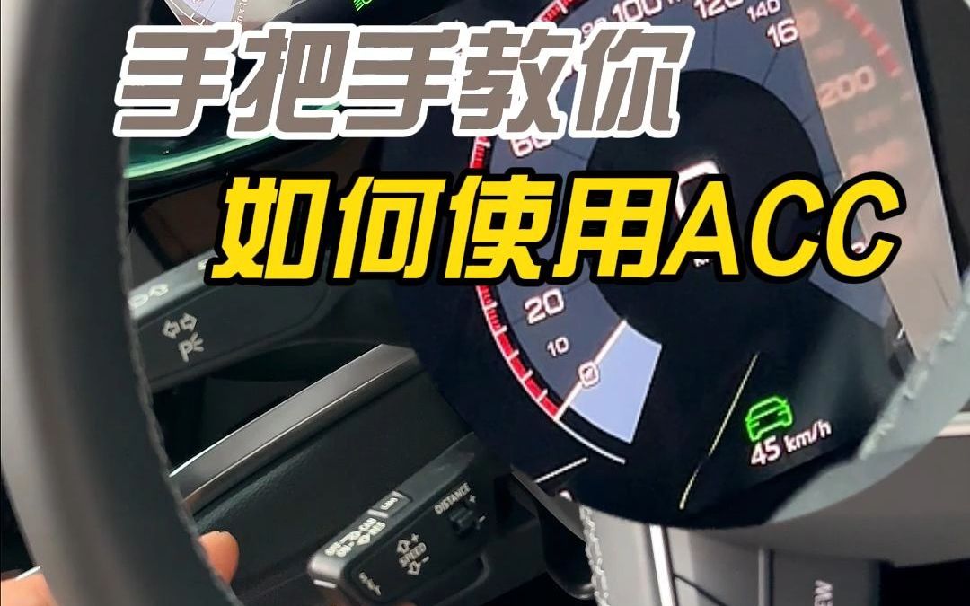 11月15日手把手教你使用ACC